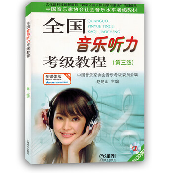 全国音乐听力考级教程3(第三级) 附CD两张 