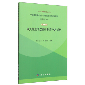 中国煤炭清洁高效可持续开发利用战略研究·第11卷：中美煤炭清洁高效利用技术对比