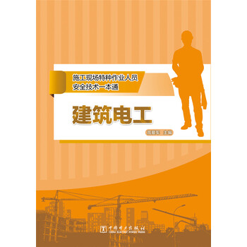 正版书籍 建筑电工9787512369535