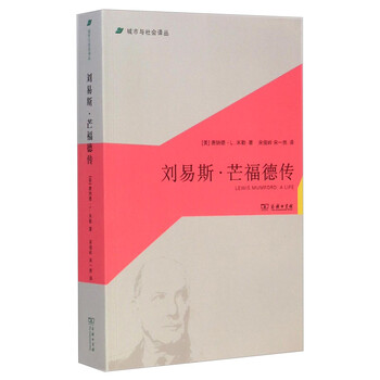 城市与社会译丛：刘易斯·芒福德传