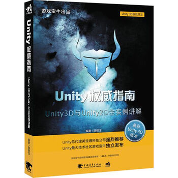 {正版新书}Unity~~指南:Unity 3D与Unity 2D全实例讲解978751532210