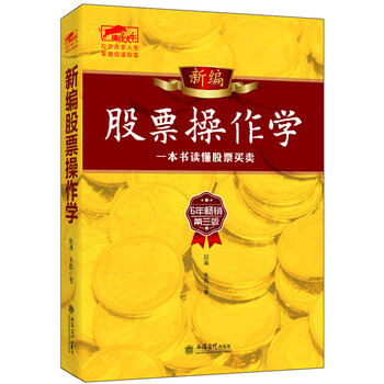 擒住大牛·新编股票操作学：一本书读懂股票买卖