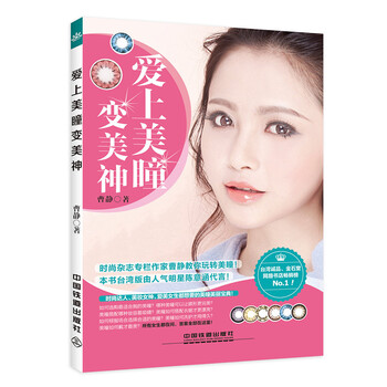 爱上美瞳变美神9787113192778