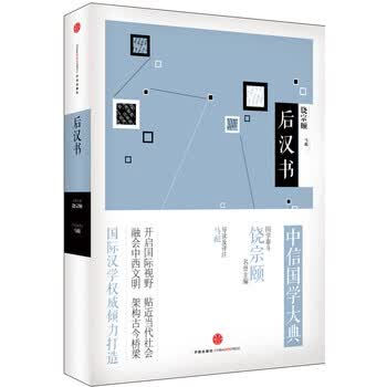 中信国学大典 后汉书  中信出版社