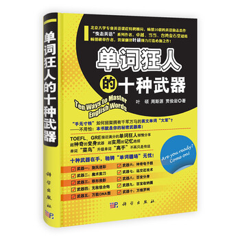 [按需印刷] 单词狂人的十种武器
