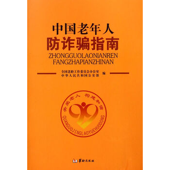 中国老年人防诈骗指南