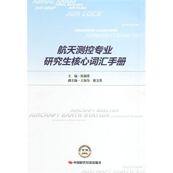 航天测控专业研究生核心词汇手册