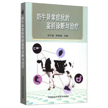 正版 奶牛异常症状的鉴别诊断与治疗 9787511617958