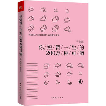 正版 你短暂一生的200万种可能9787515324586