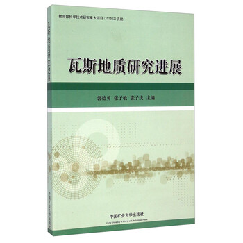 瓦斯地质研究进展