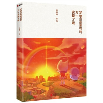 梦想还是要有的，万一实现了呢