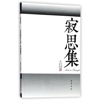 寂思集：智利疆论文集
