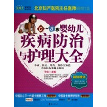 0-3岁-婴幼儿疾病与护理大全 育儿/家教 书籍