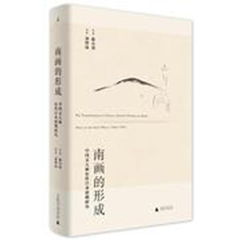 南画的形成:中国文人画东传日本初期研究