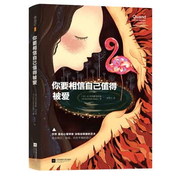 你要相信自己值得被爱9787559409935江苏凤凰