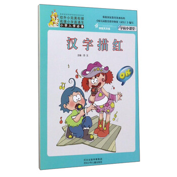 汉字描红/学前小课堂