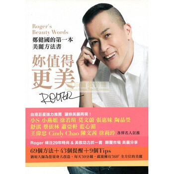 [20-2] 妳值得更美：Roger 鄭健國的第一本美麗方法書