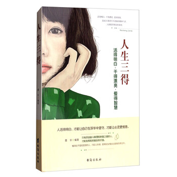 人生三得：活得明白·干得漂亮·爱得智慧
