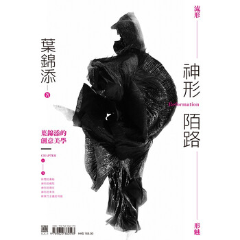 神形陌路 叶锦添的创意美学 港台原版 神形陌路 叶锦添的创意美学 叶锦添 香港三联书店