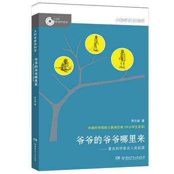大科学家给孩子讲科学：爷爷的爷爷哪里来 [11-14岁] 