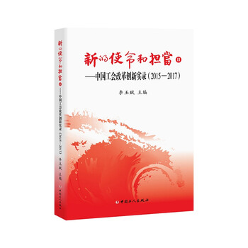  新的使命和担当Ⅱ——中国工会改革创新实录（2015-2017）9787500867906