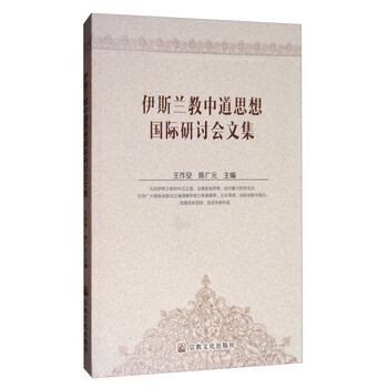 伊斯兰教中道思想国际研讨会文集