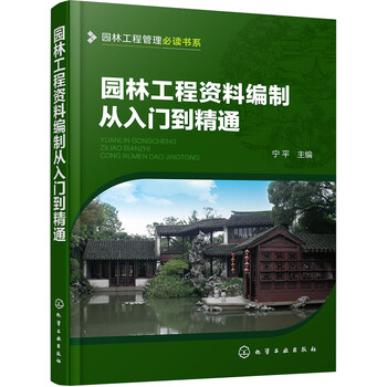 园林工程管理必读书系--园林工程资料编制从入门到精通