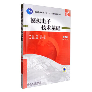 模拟电子技术基础（第3版）/普通高等教育“十一五”国家级规划教材