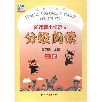 新课程小学语文分级阅读：二年级