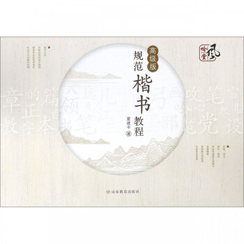 规范楷书教程(高级版)
