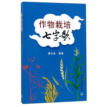 作物栽培七字歌