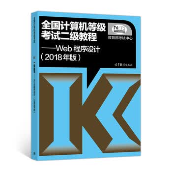 全国计算机等级考试二级教程 Web程序设计(2018年版)