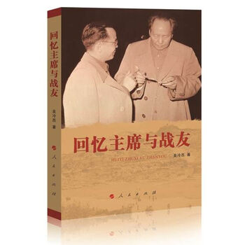 回忆主席与战友 人民出版社 吴冷西 政治军事 正版书籍
