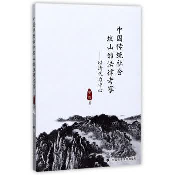 中国传统社会坟山的法律考察：以清代为中心