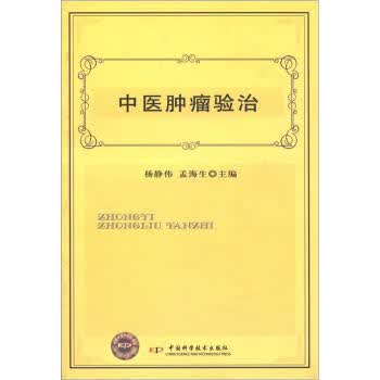中医肿瘤验治