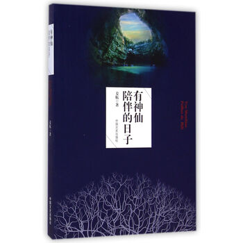 有神仙陪伴的日子