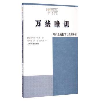 觉群佛学译丛：万法唯识·唯识论的哲学与教理分析