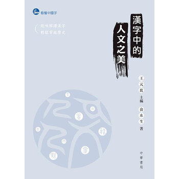 港版汉字中的人文之美/王元鹿, 俞水生/香港中华书局/中国语言