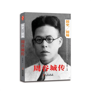 周谷城传