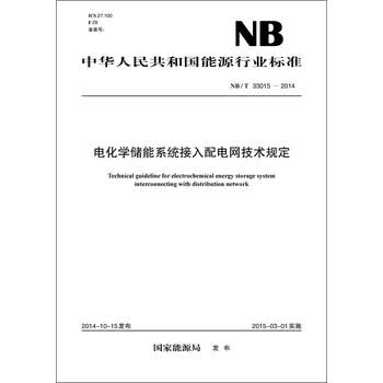 NB/T33015-2014 电化学储能系统接入配电网技术规定