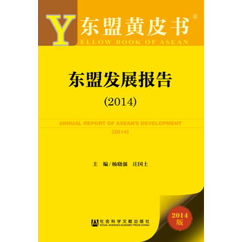 东盟黄皮书：东盟发展报告（2014）
