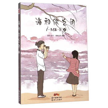 正版 海和你之间2 9787540587543