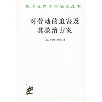 对劳动的迫害及其救治方案（汉译世界学术名著丛书）