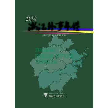 浙江外事年鉴2014