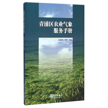 青浦区农业气象服务手册