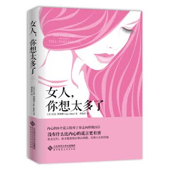 正版 女人，你想太多了9787303180141