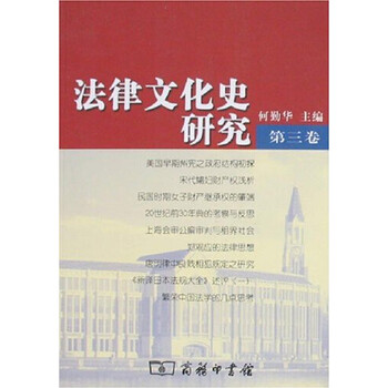 法律文化史研究（第三卷）