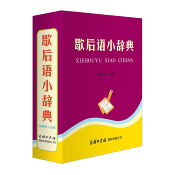 歇后语小辞典