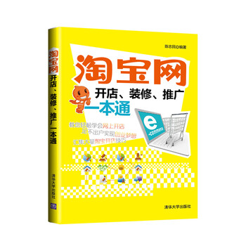 {正版新书}淘宝网开店、装修、推广一本通9787302380306