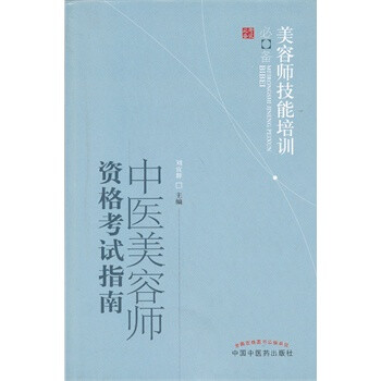 中医美容师资格考试指南 9787513213585
